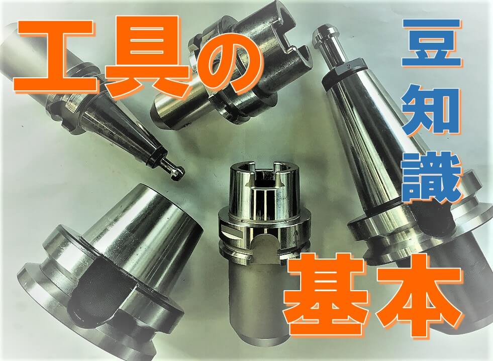 BT・HSK・CAPTOの基本(工具・ホルダーの豆知識) | エイ・テイ・シイ株式会社
